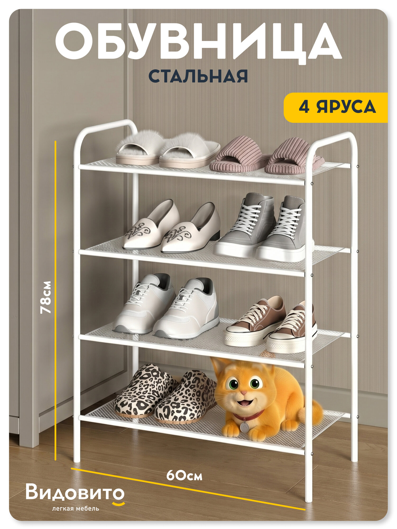 Обувница в прихожую Видовито, полка для обуви, 4 полки, белая, 78,5*60*30 см, этажерка для обуви металлическая