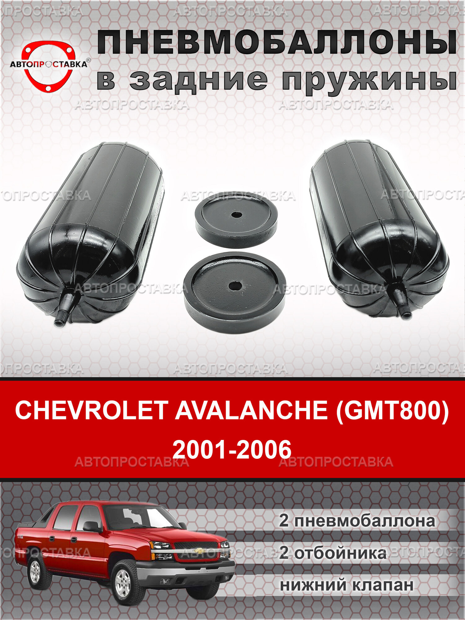 Пневмобаллоны в пружины CHEVROLET AVALANCHE (GMT800) 2001-2006 / пневмобаллоны в задние пружины / Автопроставка