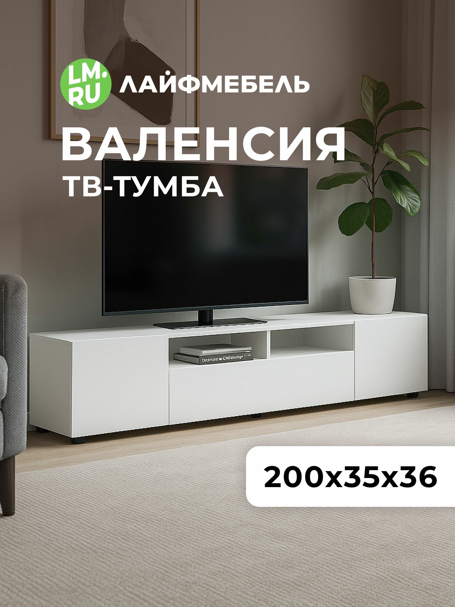 Тумба под телевизор белый текстурный Лайфмебель Валенсия