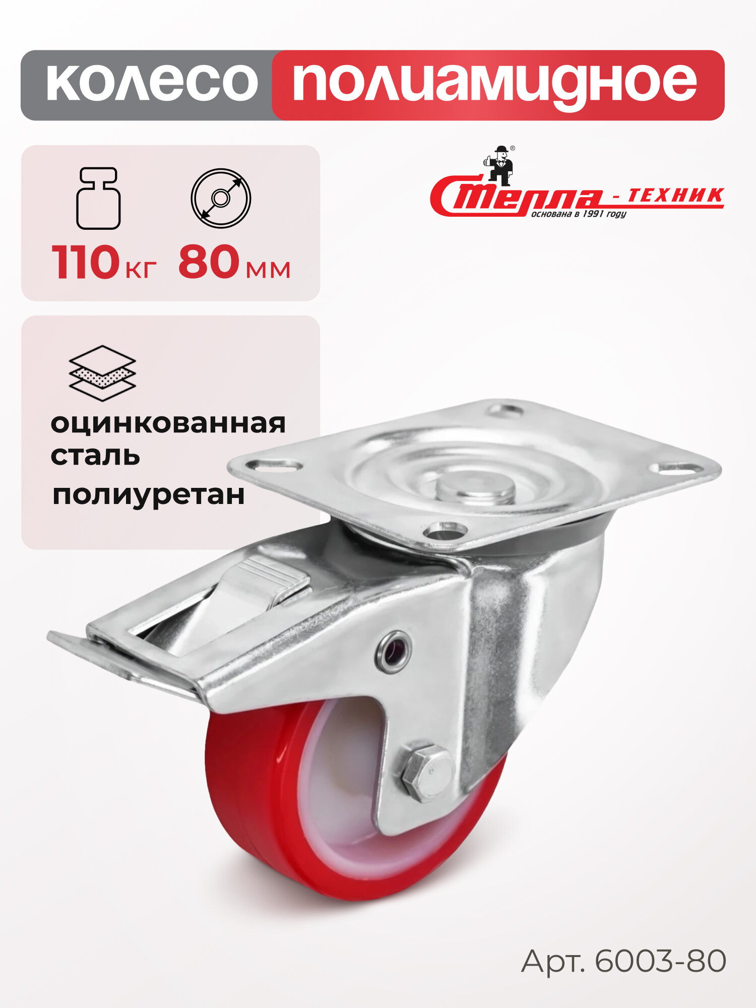 Колесо для тележки поворотное с тормозом Стелла-техник 6003-80, d 80 мм, г/п 110 кг