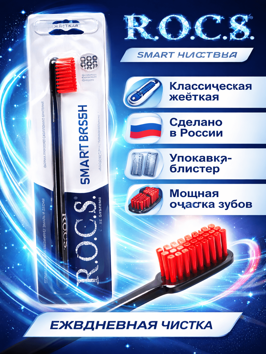Зубная щетка R.O.C.S. Brush Классическая жесткая