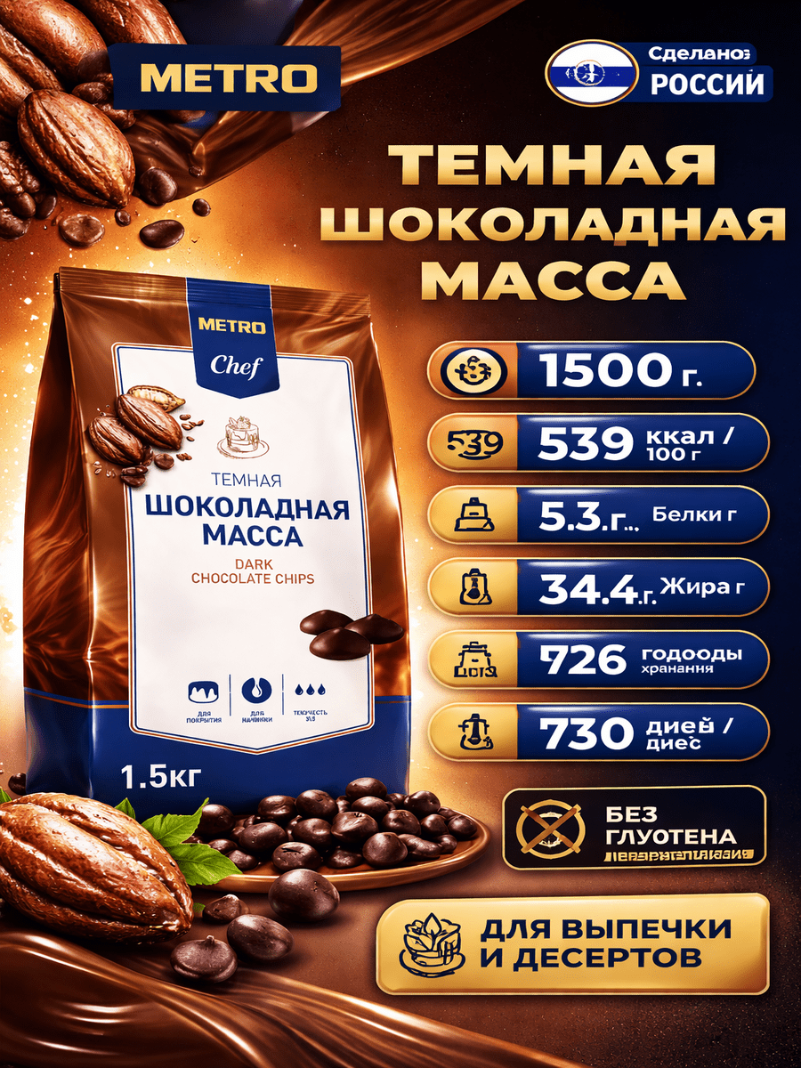 METRO Chef Масса шоколадная темная в чипсах, 1.5кг