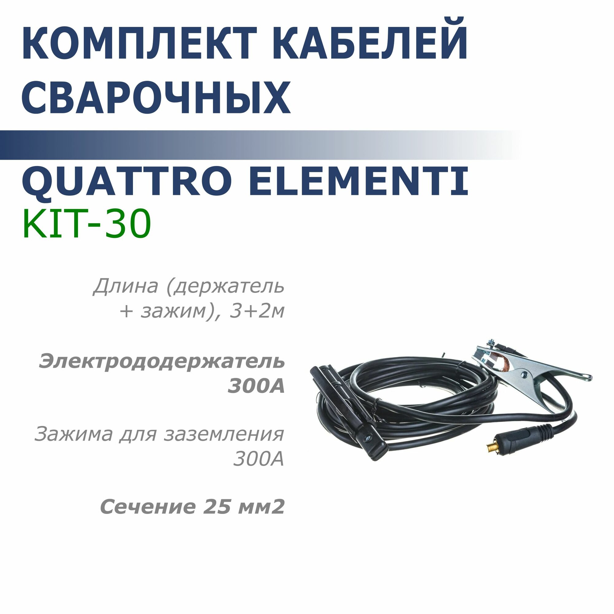 Комплект кабелей сварочных KIT-30
