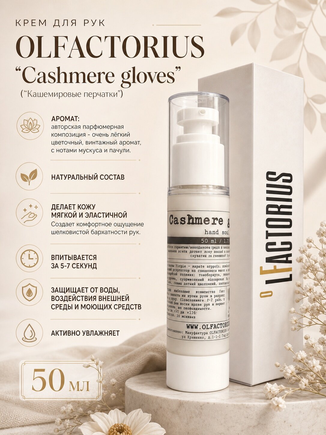 Крем для рук OLFACTORIUS "Cashmere gloves" ("Кашемировые перчатки", защитное суфле), (50мл.)