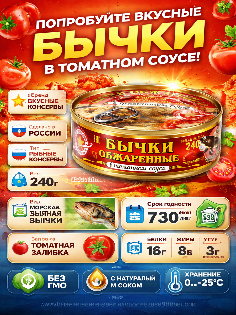 Бычки Вкусные консервы обжаренные в томатном соусе, 240г