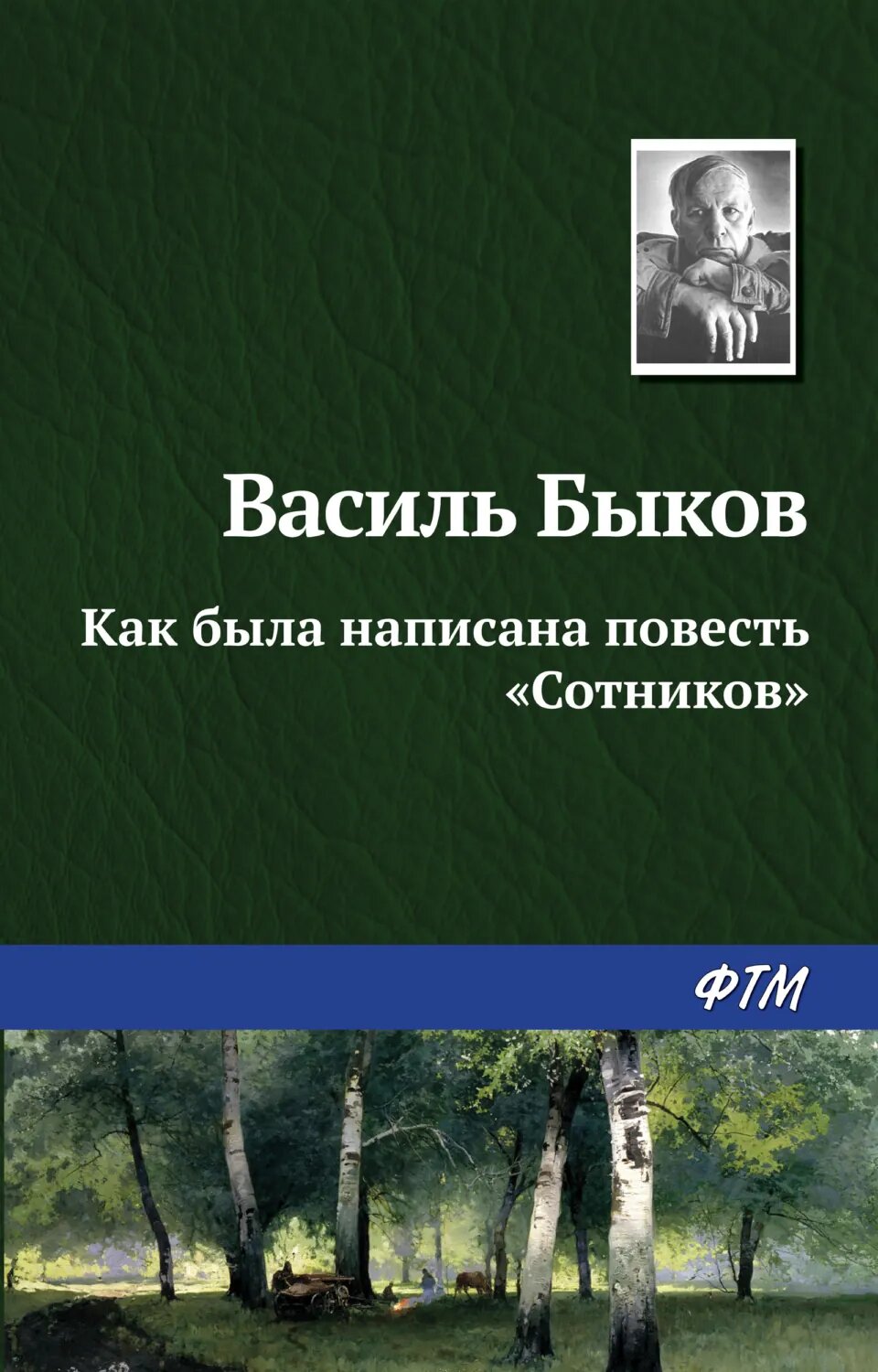 Как была написана повесть «Сотников» [Цифровая книга]
