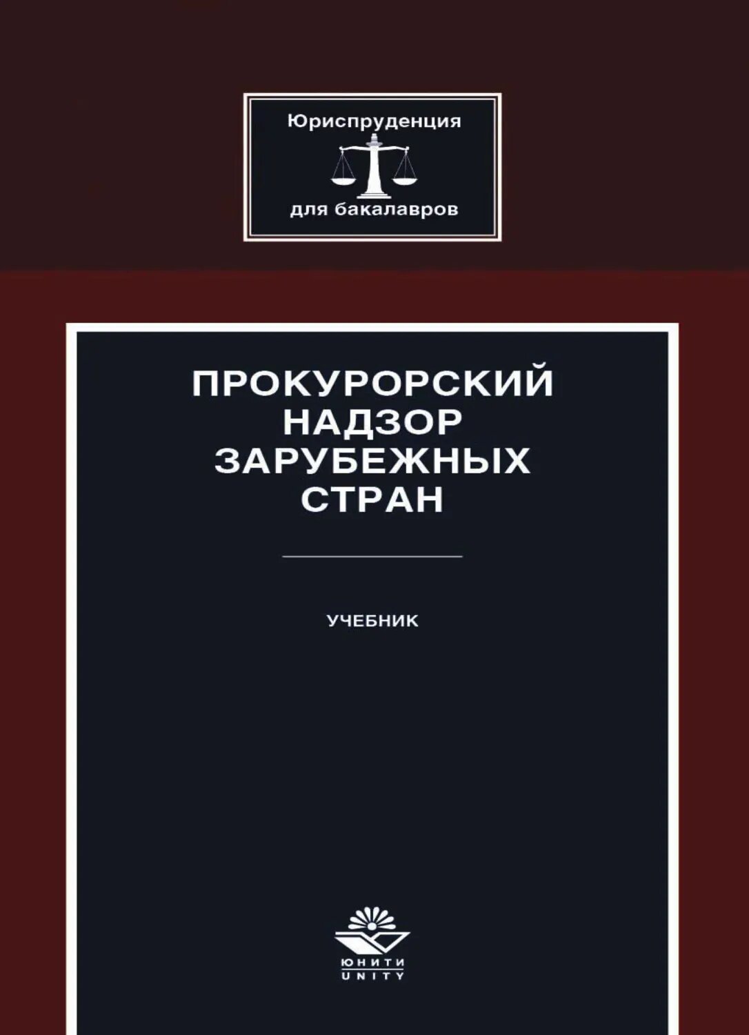 Прокурорский надзор зарубежных стран [Цифровая книга]