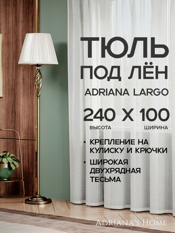 Тюль Adriana Largo, белый, под лен, высота 240 см, ширина 100 см