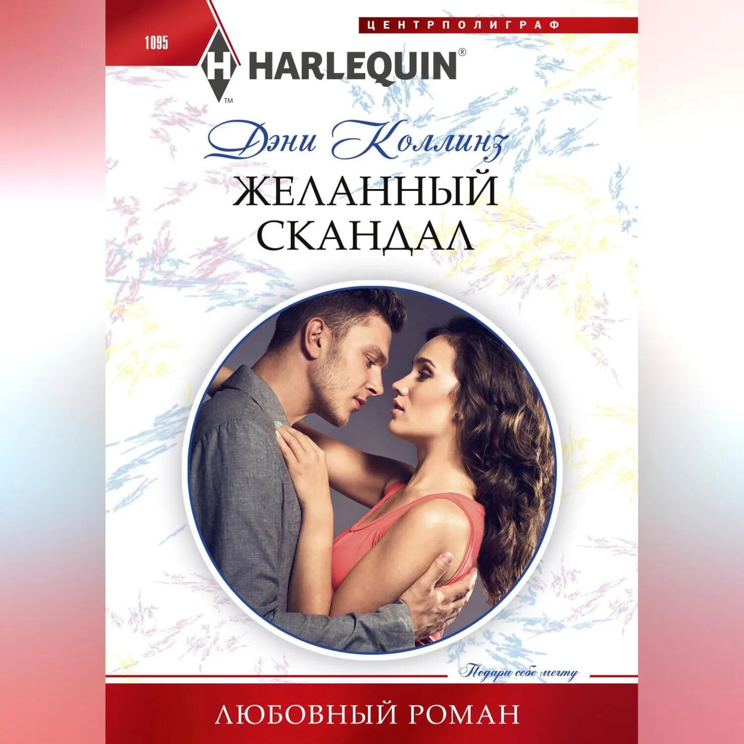 Желанный скандал [Аудиокнига]