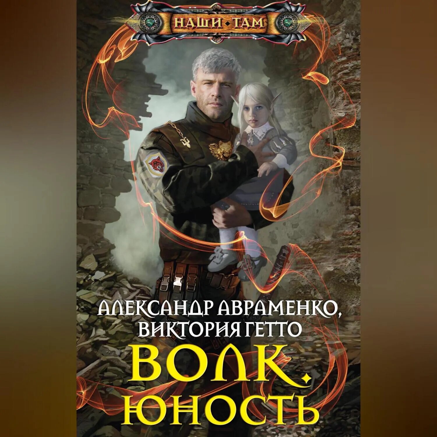Волк. Юность [Аудиокнига]