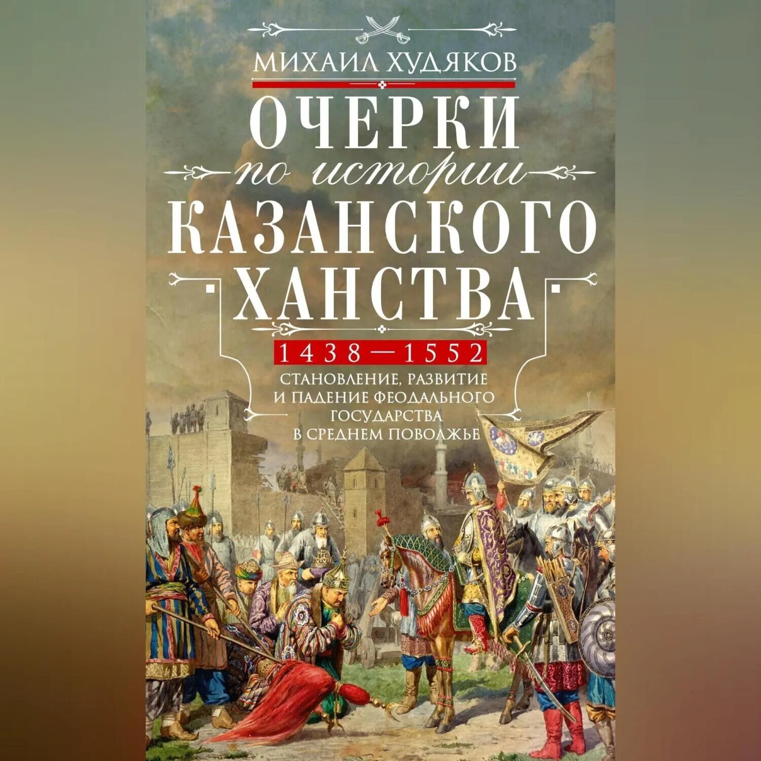 Очерки по истории Казанского ханства. Становление, развитие и падение феодального государства в Среднем Поволжье. 1438–1552 гг. [Аудиокнига]