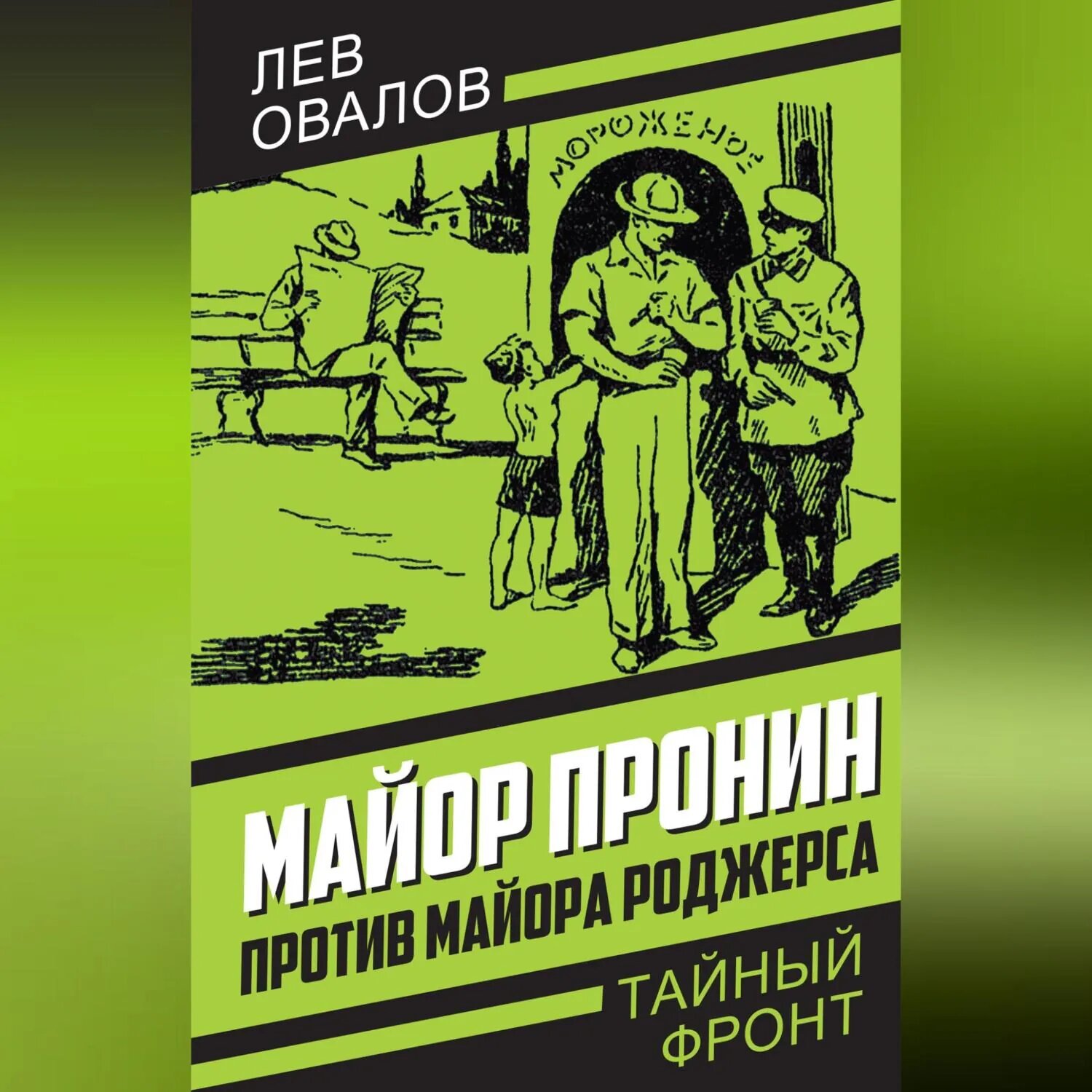Майор Пронин против майора Роджерса [Аудиокнига]