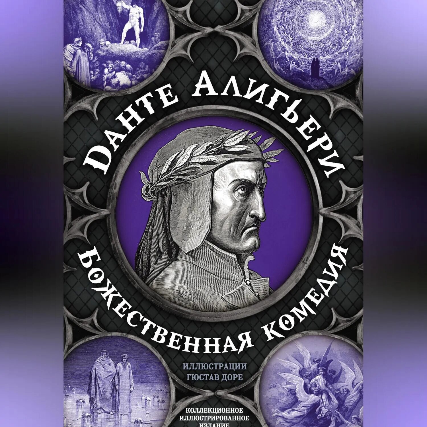 Божественная комедия. Самая полная версия [Аудиокнига]