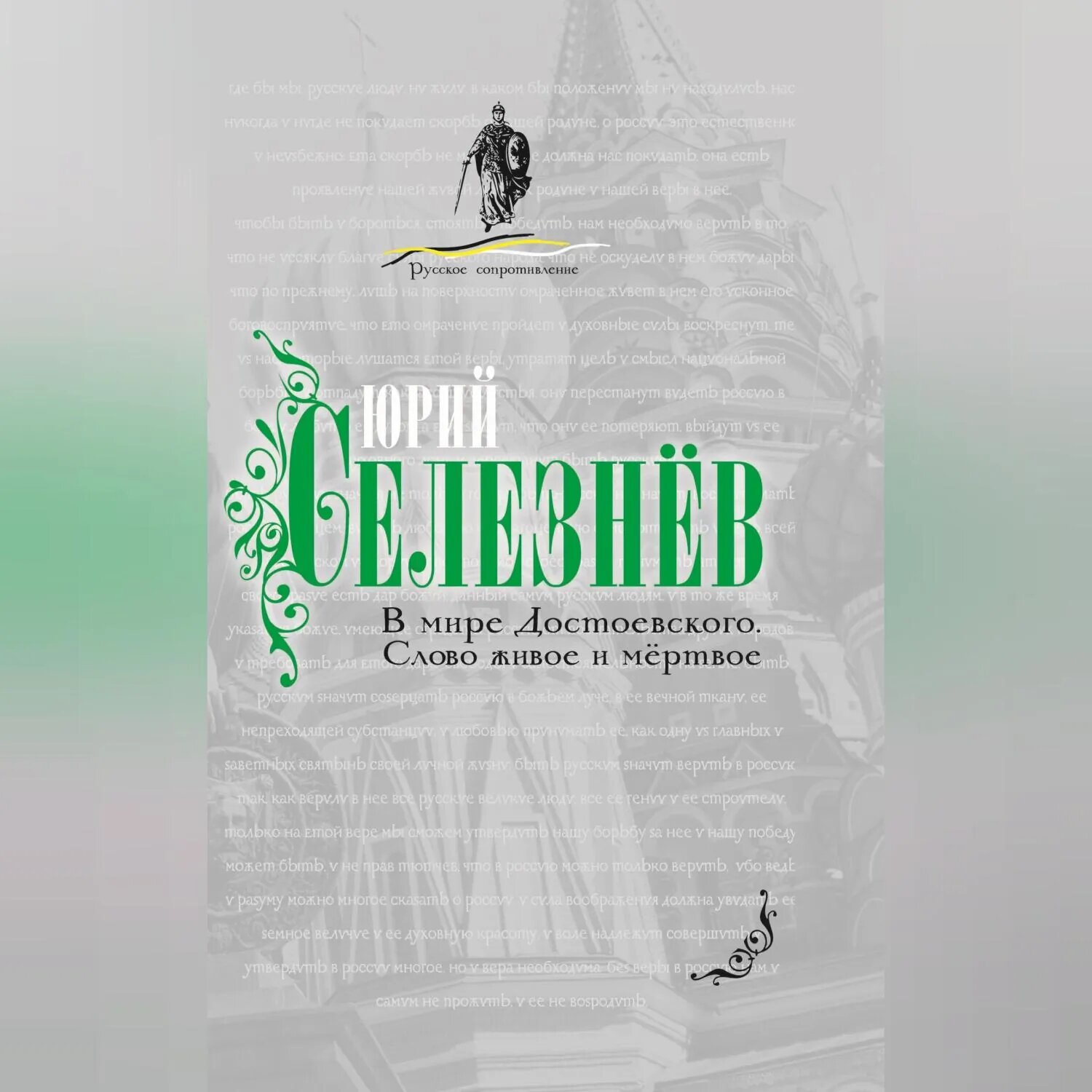 В мире Достоевского. Слово живое и мертвое [Аудиокнига]
