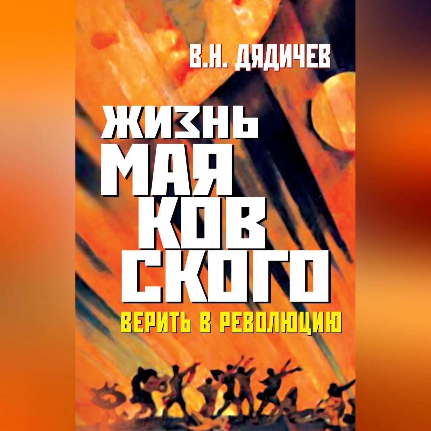 Жизнь Маяковского. Верить в революцию [Аудиокнига]
