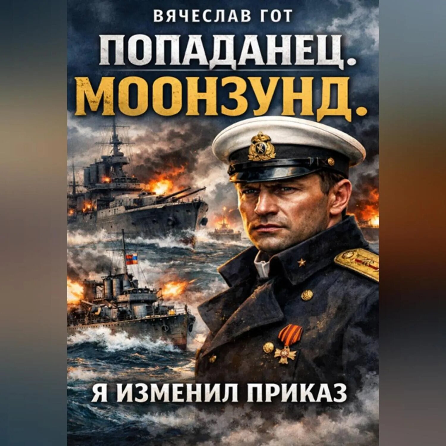 Попаданец. Моонзунд. Я изменил приказ [Аудиокнига]