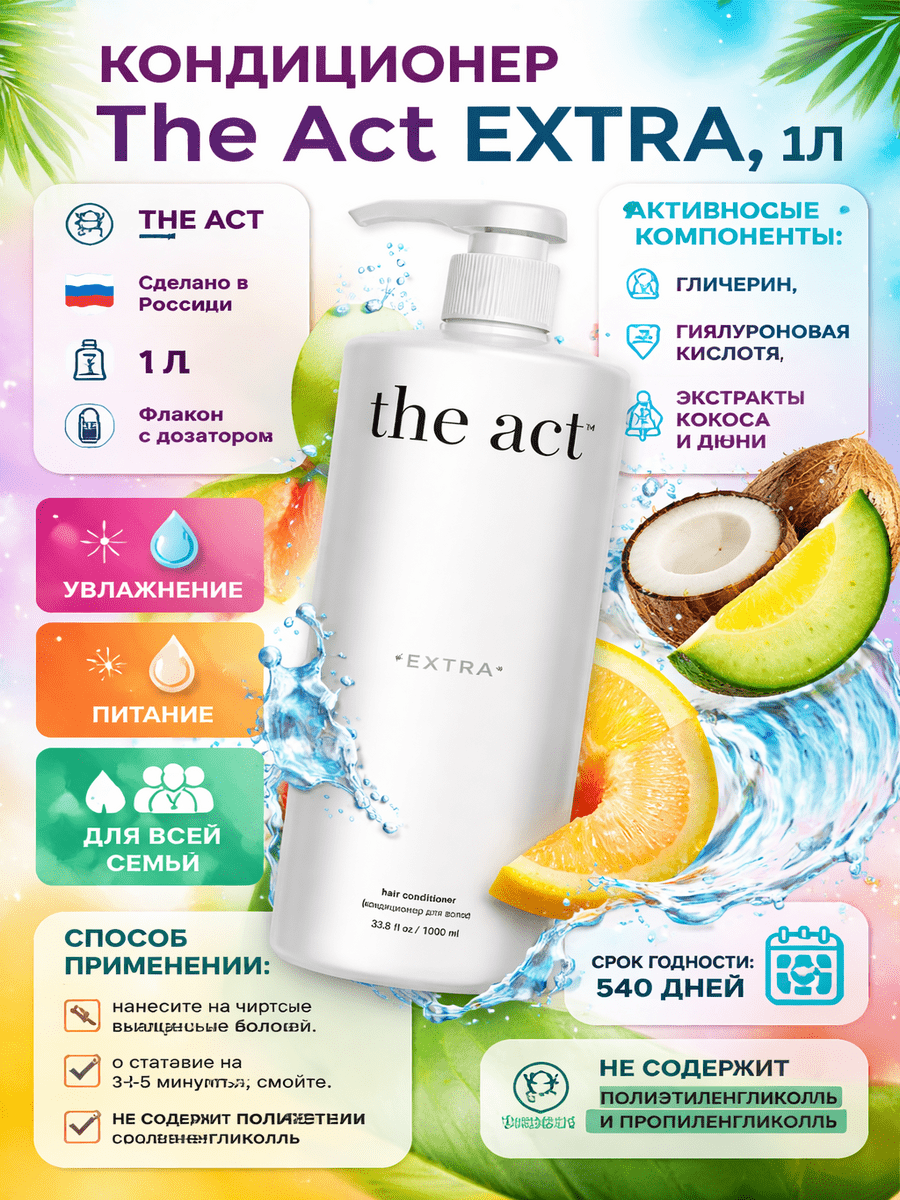 Кондиционер The Act Extra, 1л