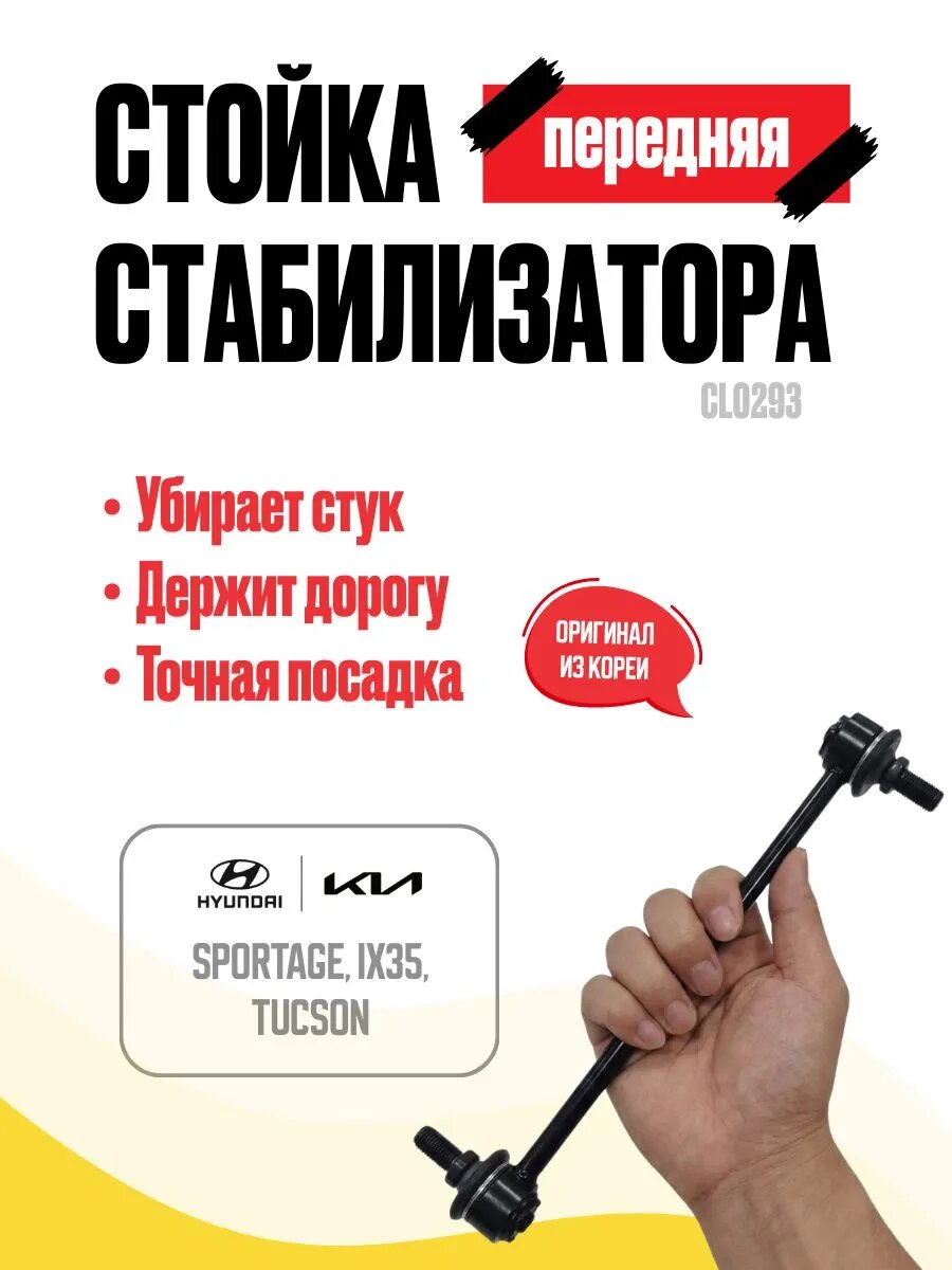 Стойка стабилизатора передняя для Kia Sportage 3, Hyundai ix35, Tucson (CL0293 / CLKH-48) аналог 54830-2S200
