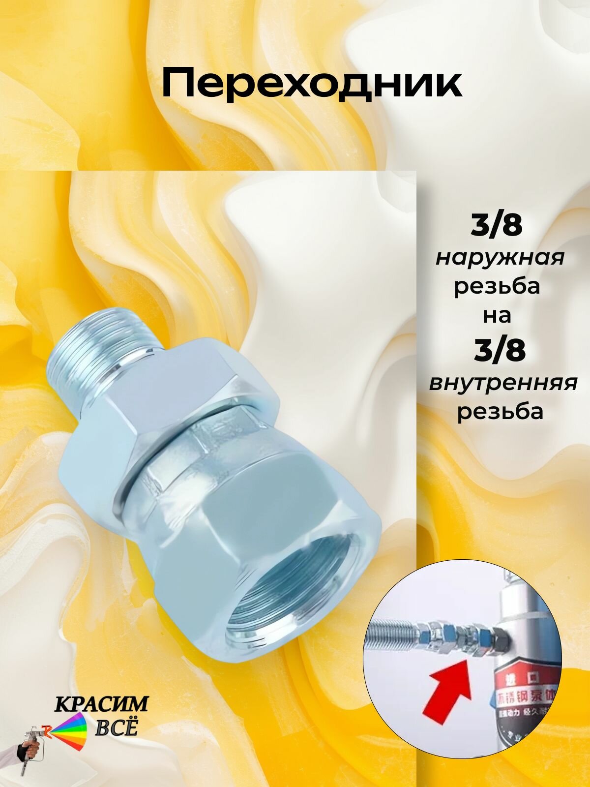 Переходник поворотный 3/8 наружная резьба, внутренняя резьба 3/8, для окрасочных аппаратов, пистолетов