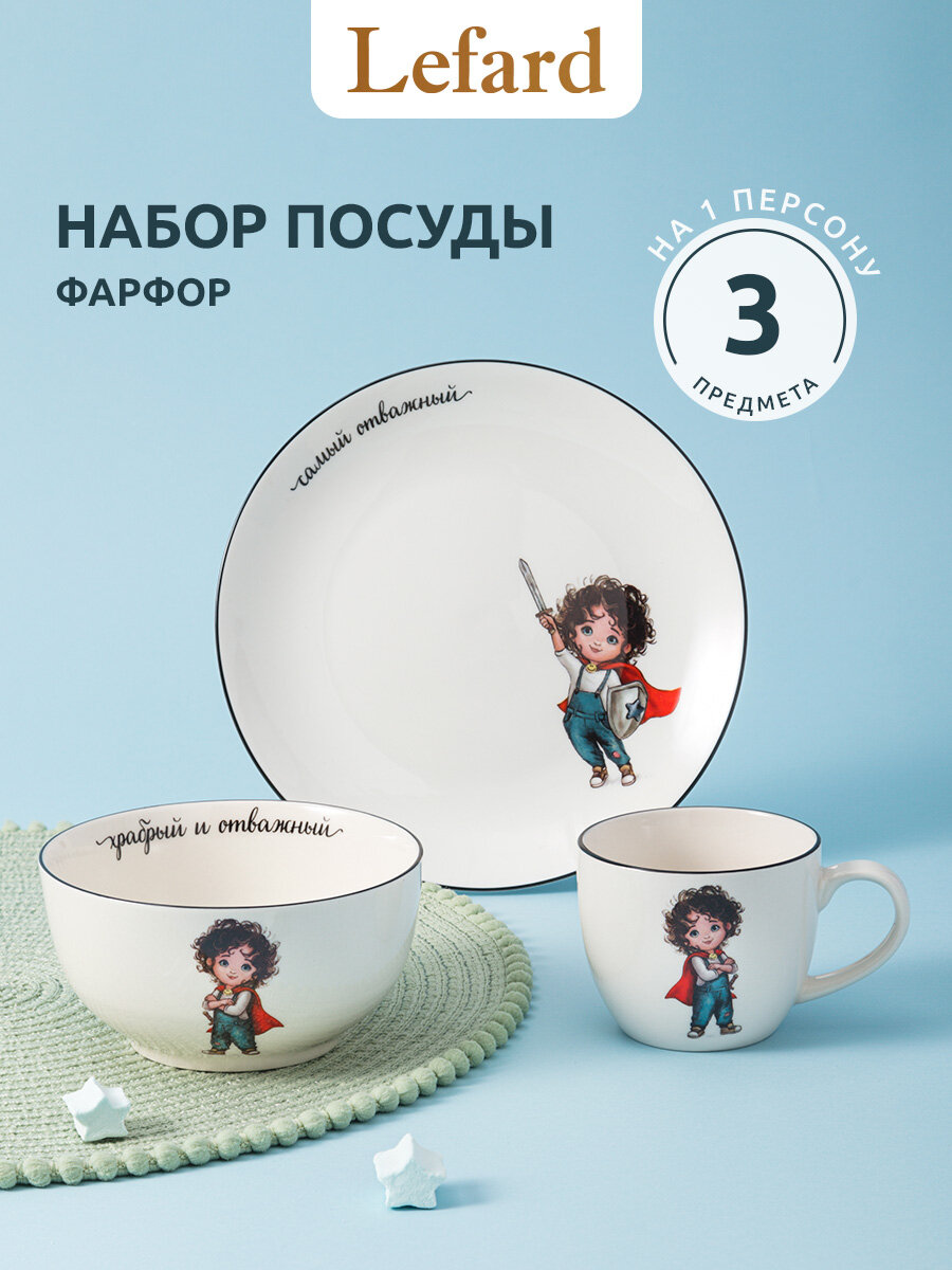 Сервиз Lefard "Самый отважный", набор детской посуды, фарфоровый, 3 предмета: салатник, тарелка, кружка