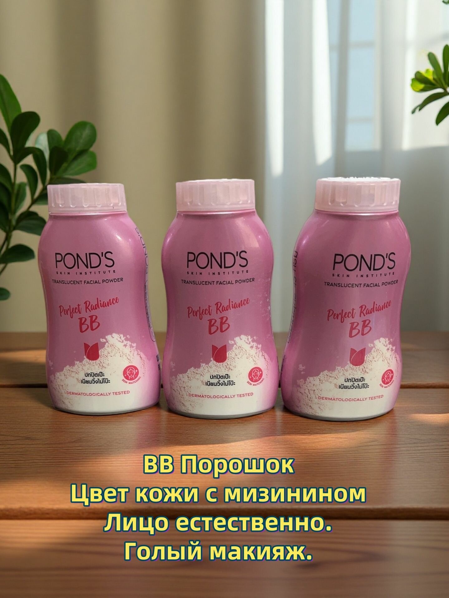 Pond's Рассыпчатая матирующая пудра, BB Ponds Magic Powder. Волшебная тайская пудра. 3 Товар