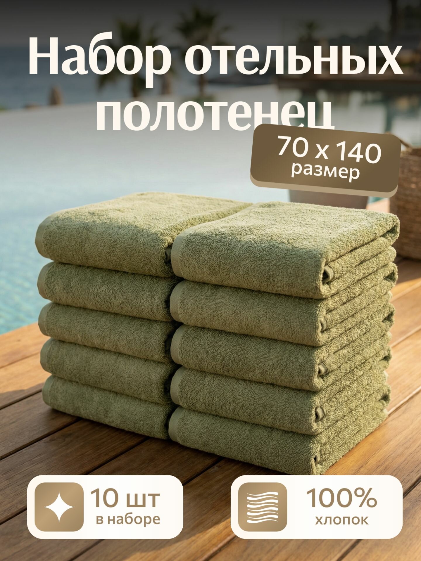 Полотенце махровое 70х140см, комплект 10шт.