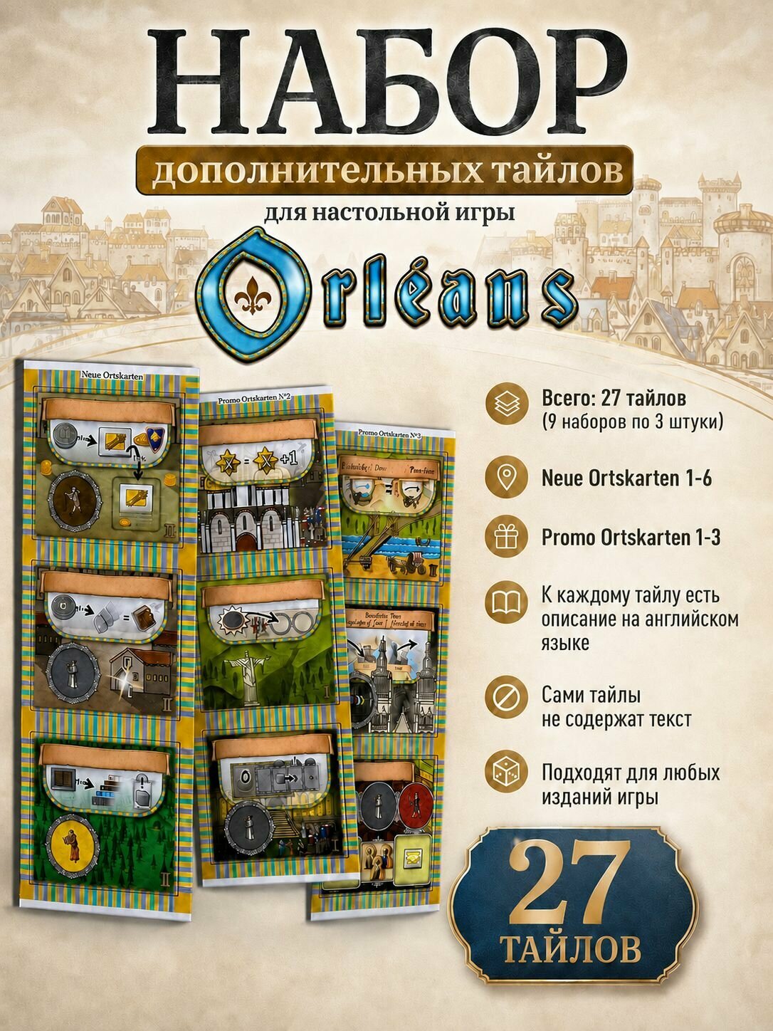 Набор промо тайлов для настольной игры Орлеан