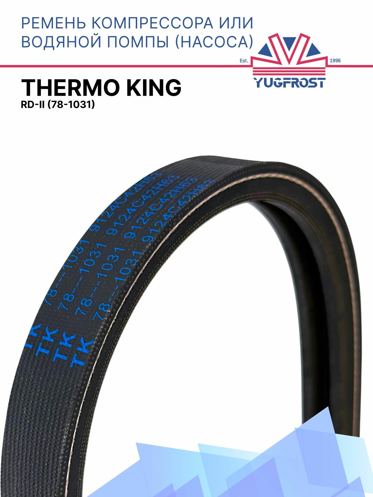 Ремень компрессора или водяной помпы (насос) Thermo King RD-II