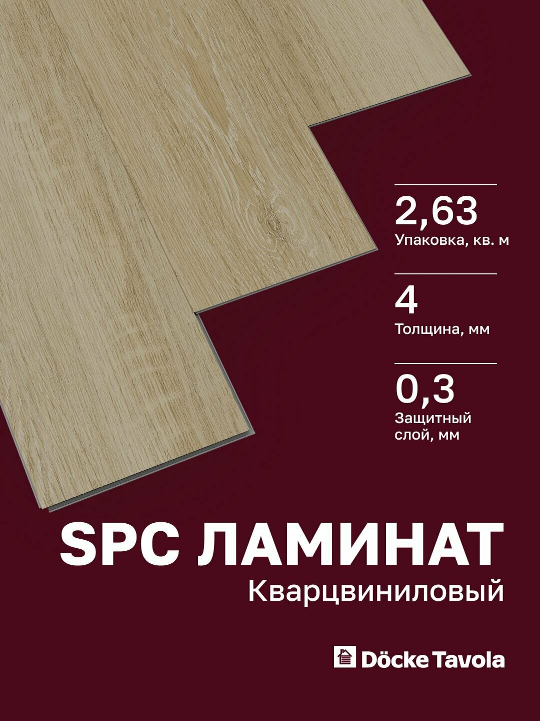 Кварцвиниловый SPC ламинат Docke Tavola Стандарт Капри Светлый, замковый, 12 шт/уп, 2.63 м2