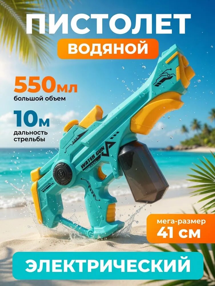 Водное оружие игрушка пистолет с водой бластер электронный