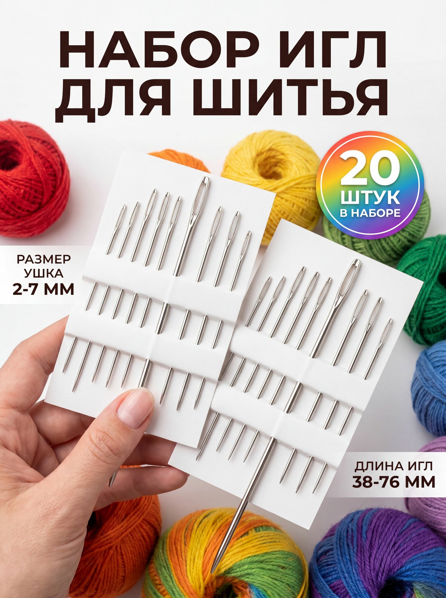 Иголки для шитья 20 штук