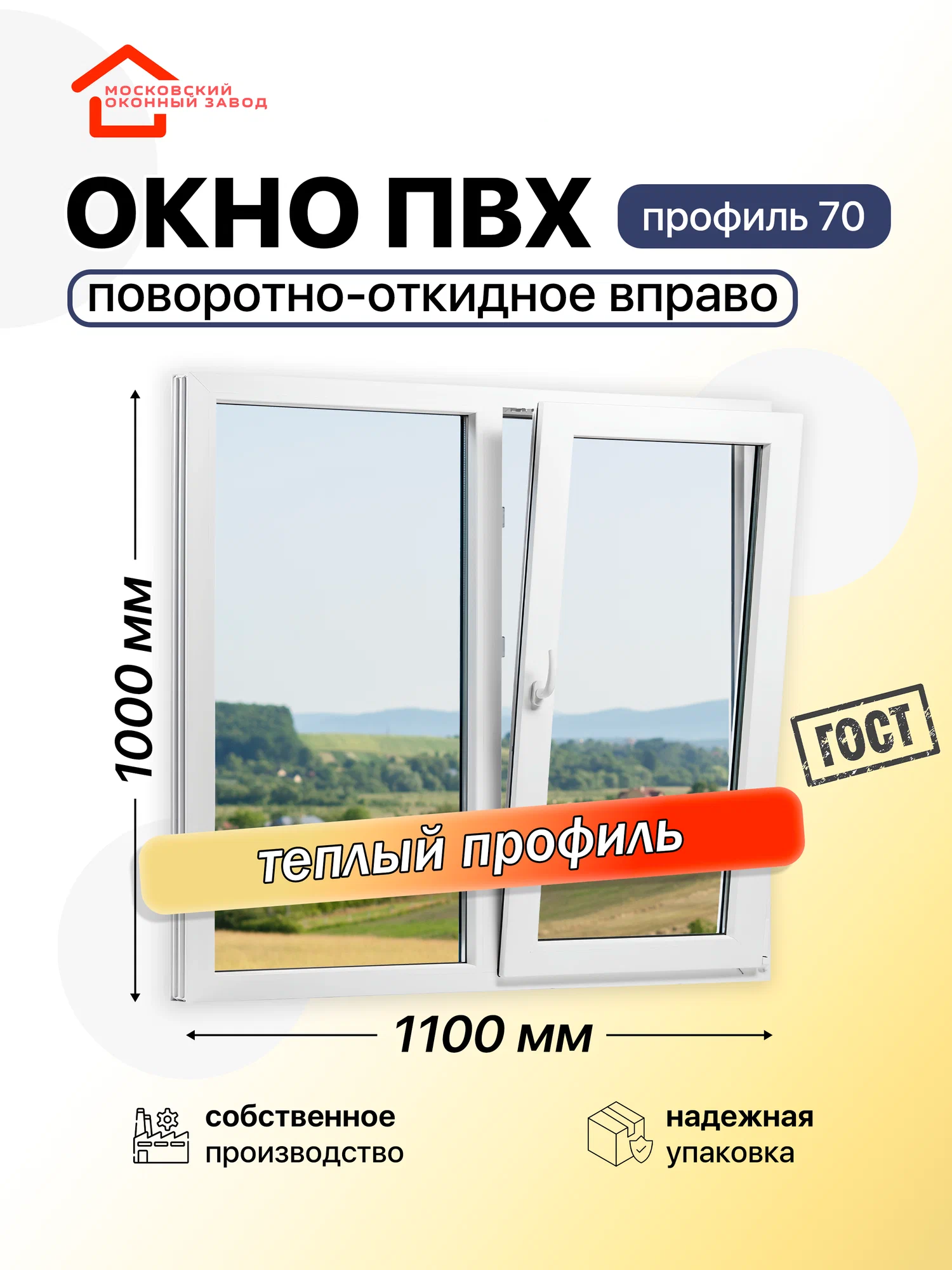 Окно пластиковое ПВХ 1100Х1000 премиум 70 поворотно откидное створка справа, двухкамерное, двустворчатое,