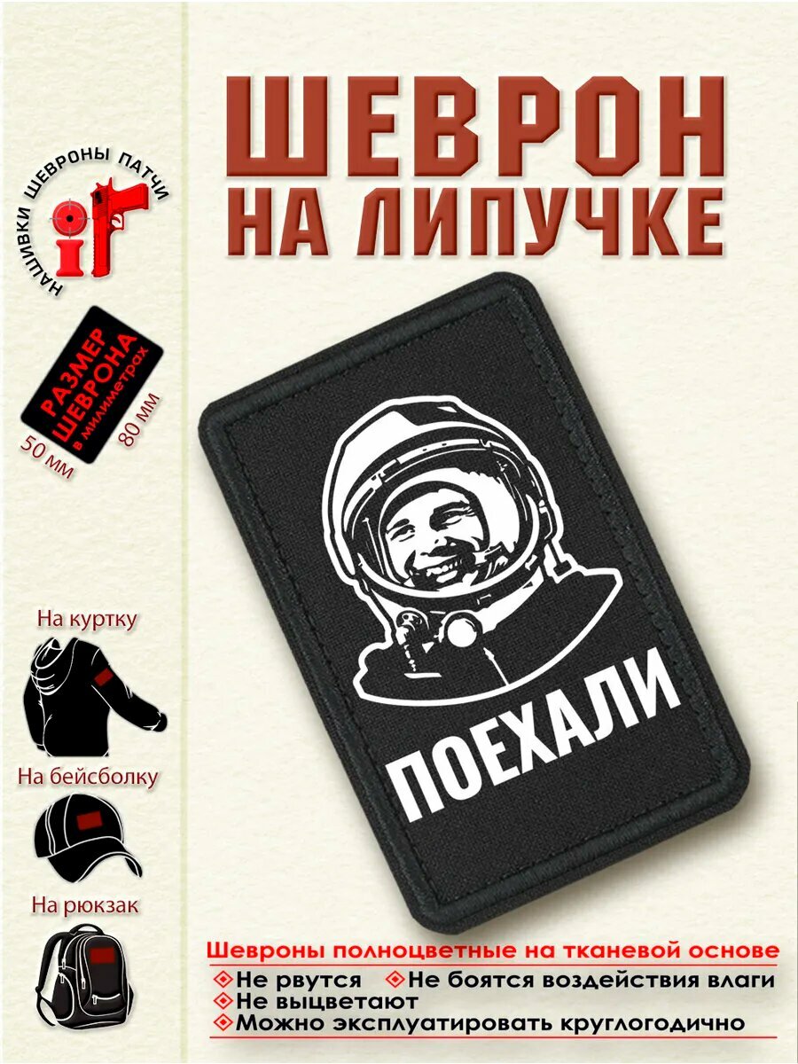 Шеврон на липучке Гагарин