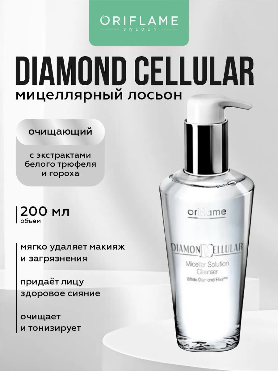Мицеллярный очищающий лосьон Oriflame Diamond Cellular 200 мл.