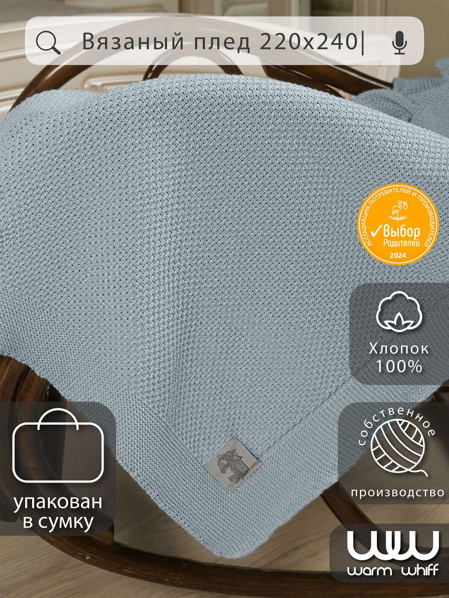Плед Warm Whiff "голубой", хлопок 100%, 220x240 см, в подарочной сумке