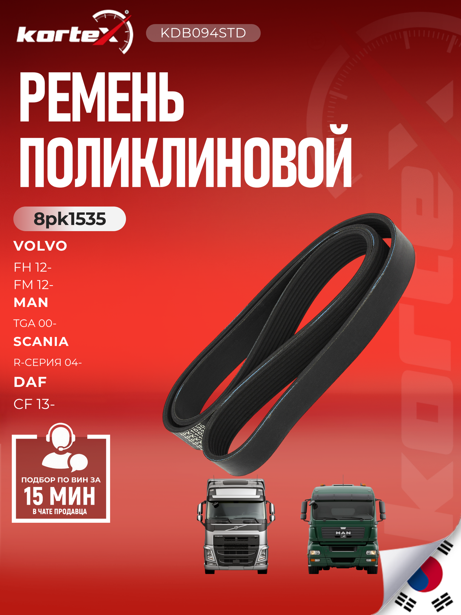 Ремень поликлиновый Рено Trucks C, D, Скания 4, Вольво Fh, Fm, Fmx KDB094, 8PK1540, 8PK1538ES