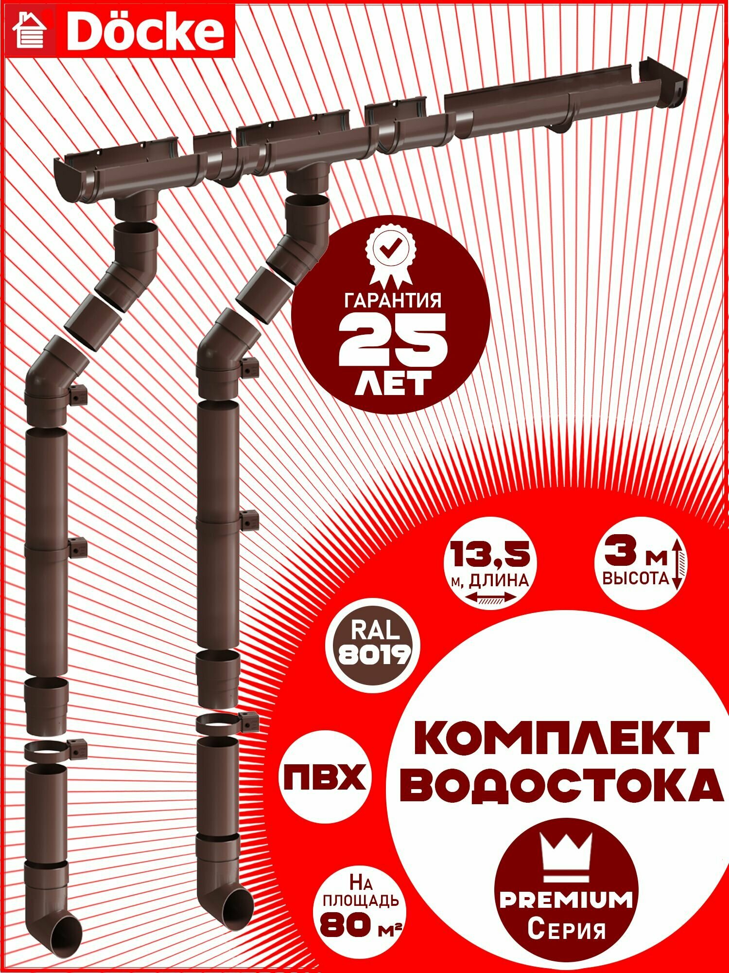 Комплект водосточной системы Деке Премиум на 13,5 м карниза (120мм/85мм) коричневый, набор элементов водостока для крыши пластик Docke Premium RAL 8019 шоколад ) ПВХ