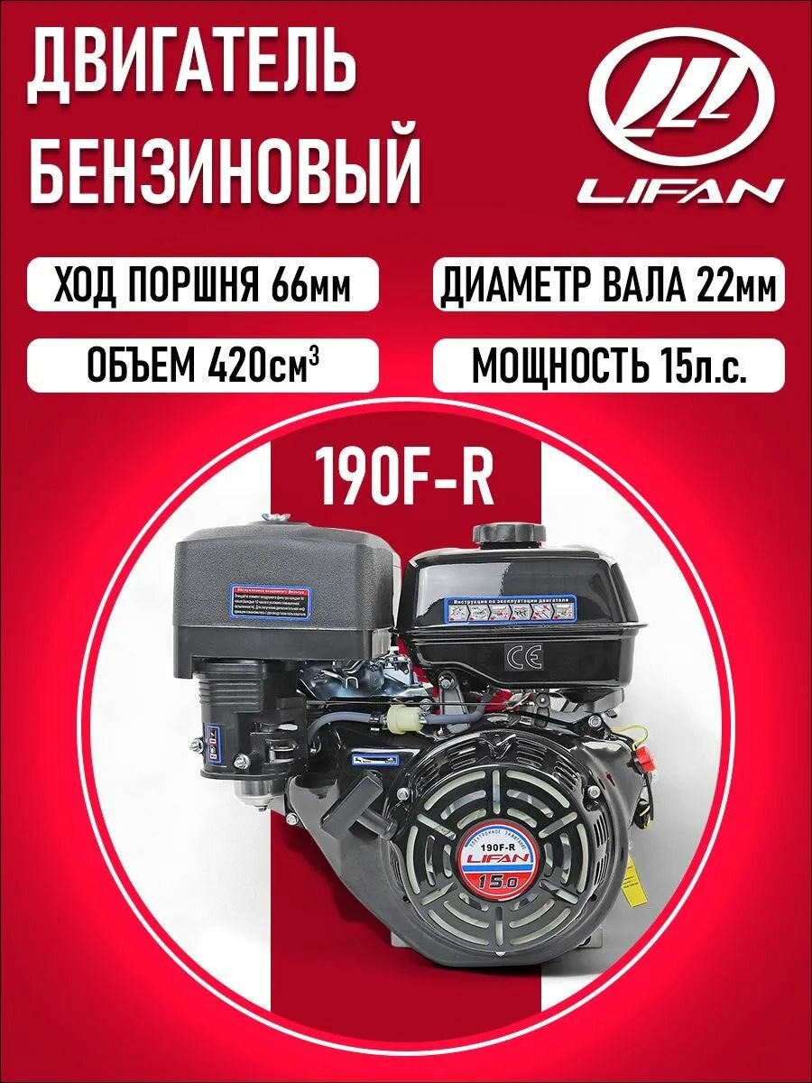 Двигатель LIFAN 15 л. с. 190F -R авт. сцепл. и пониж. редуктор 2:1 (420cc)