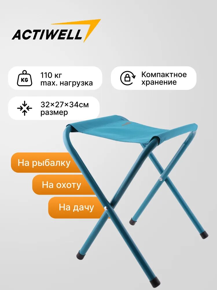 Стул складной туристический ACTIWELL 50х50х80 кресло со спинкой для рыбалки до 100 кг