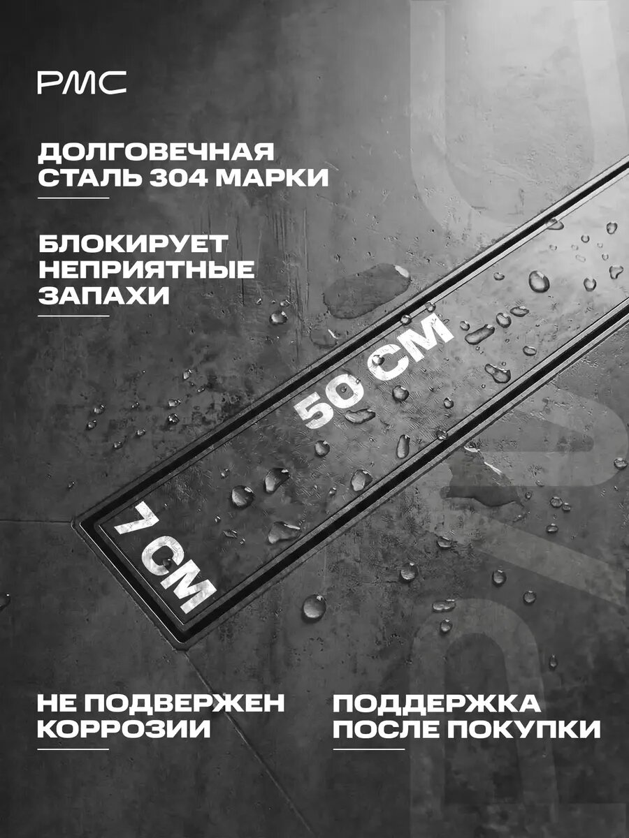 Трап линейный РМС ТЛ-06-50х7, нержавеющая сталь, гарантия 7 лет — фото 1