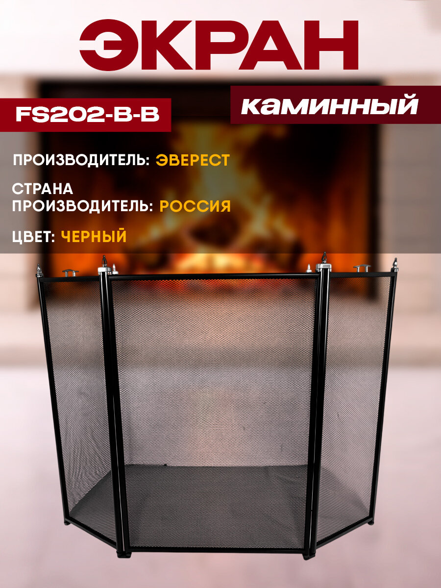 Экран каминный EVEREST FS202-B-B черный (61*96см)
