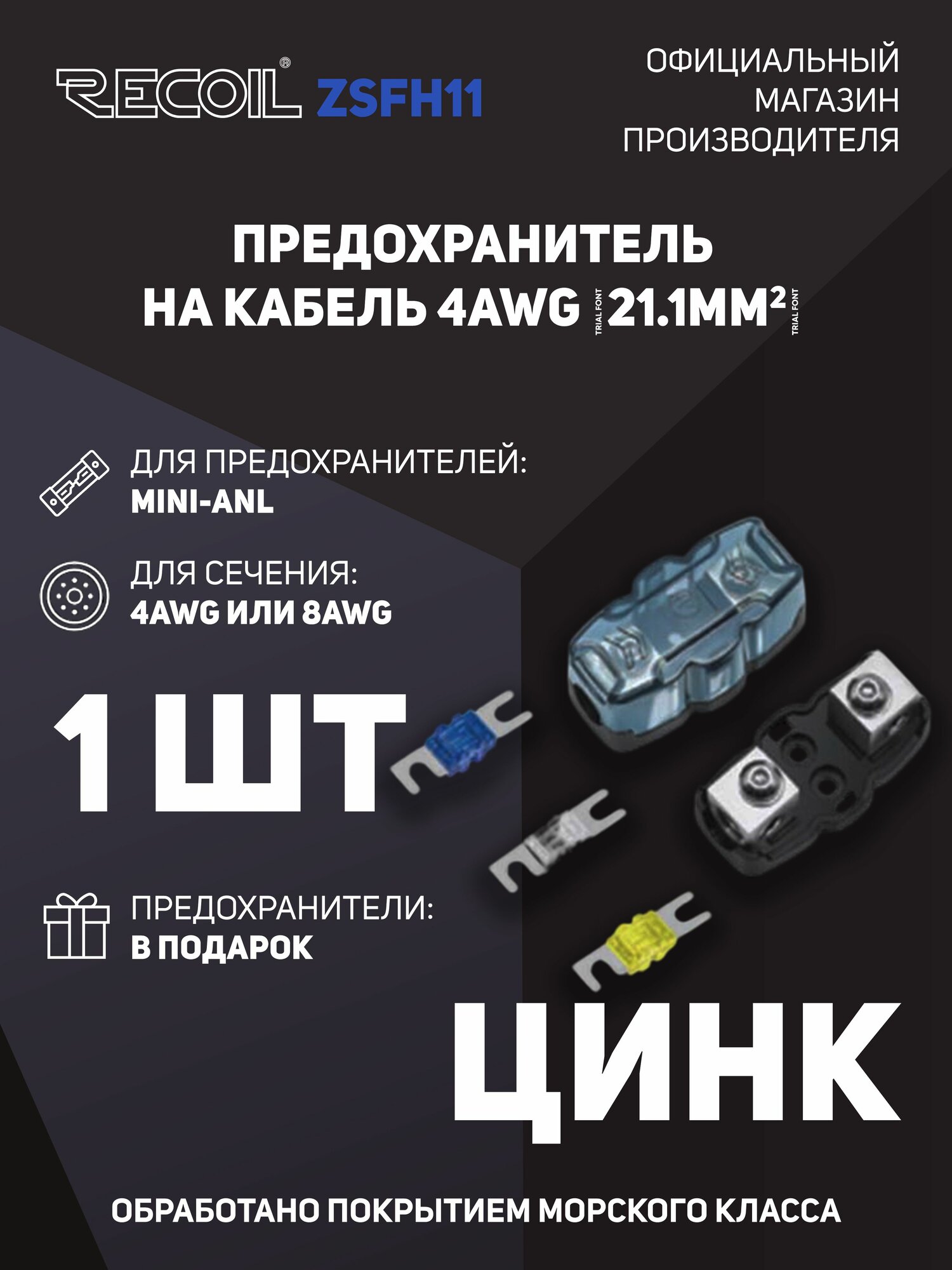 Корпус предохранителя mini-ANL (цинк) Recoil ZSFH11