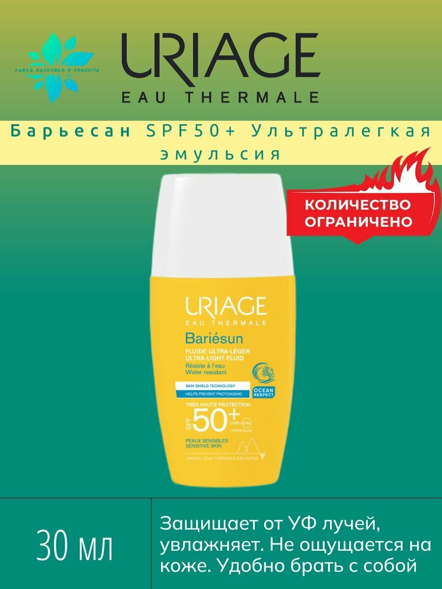 URIAGE (Урьяж), Bariesun Барьесан Эмульсия Ультралегкая SPF 50+ 30 мл