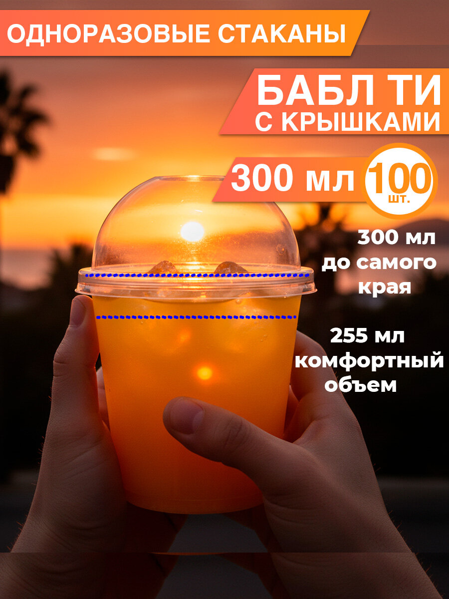 Одноразовые стаканы пластиковые 300 мл с купольной крышкой, 100 шт