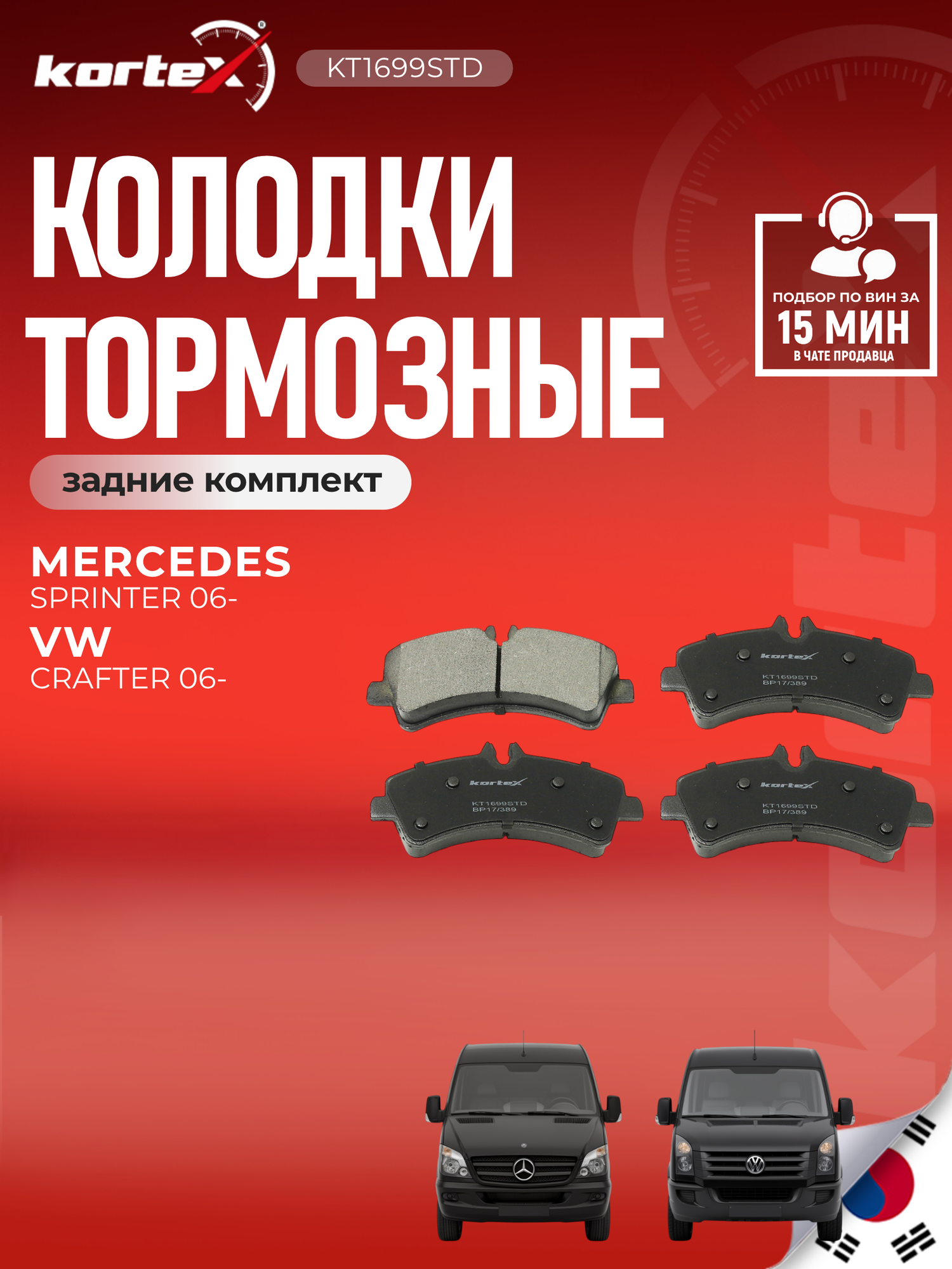 Колодки тормозные задние комплект Мерседес Бенц Спринтер, Фольксваген Крафтер SX1338, M2629217, GDB1699