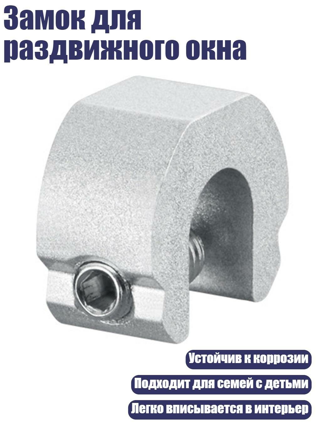 Замок для раздвижного окна, Серебро