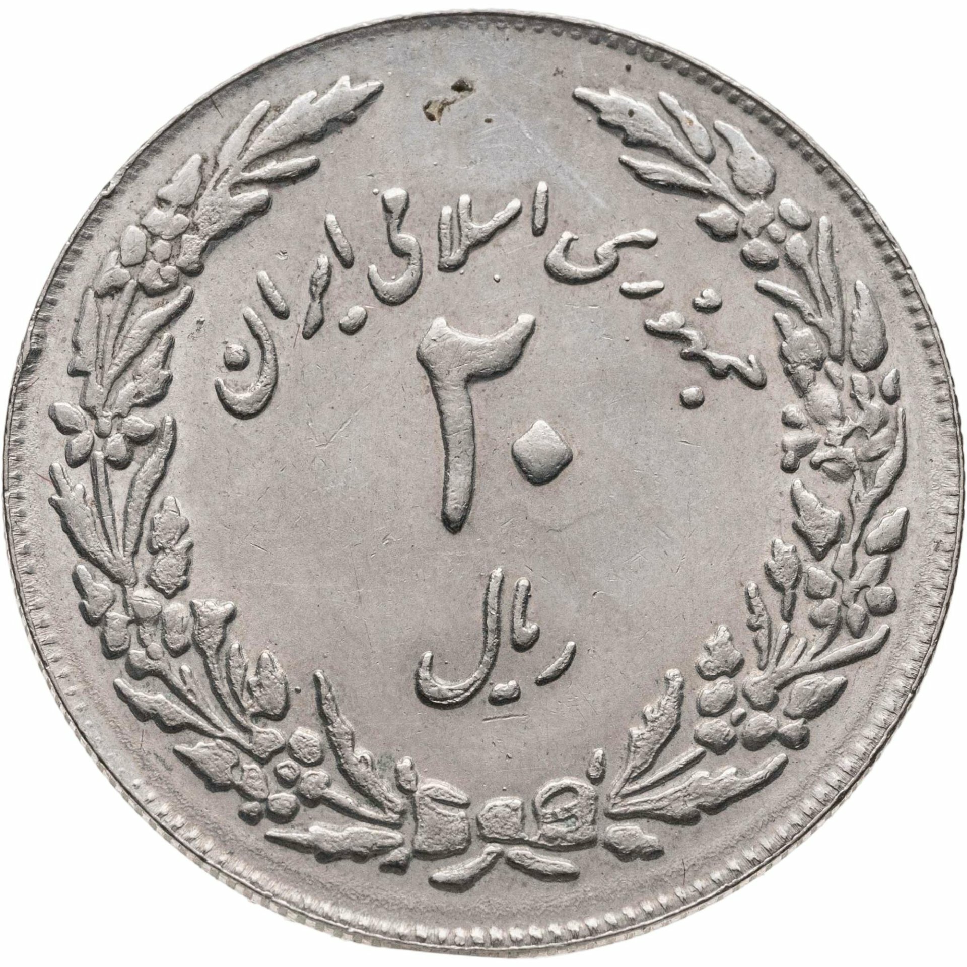 Иран 20 риалов (rials) 1979 1400 лет побегу Мухаммеда