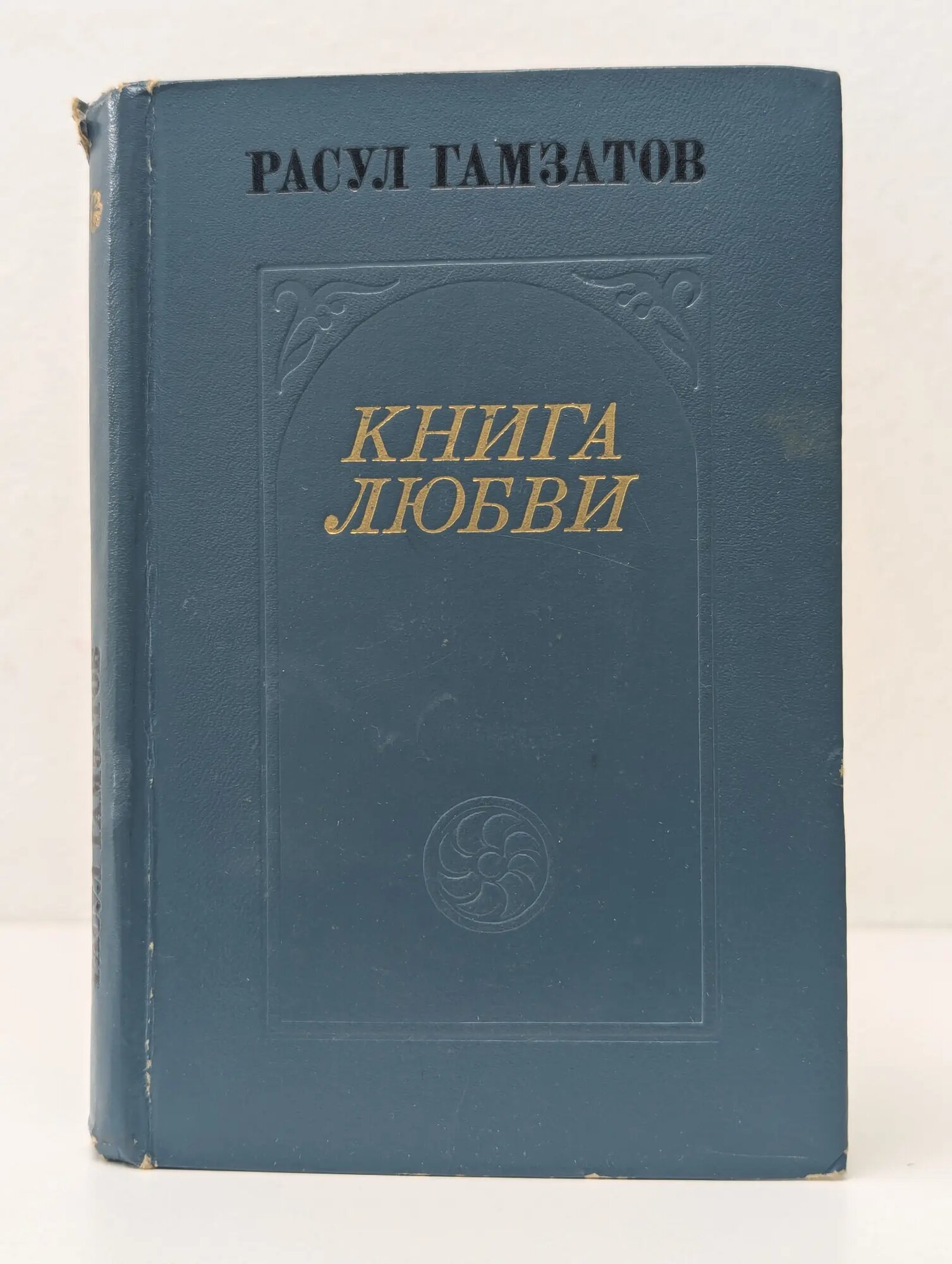Книга любви Гамзатов Расул Гамзатович 1974