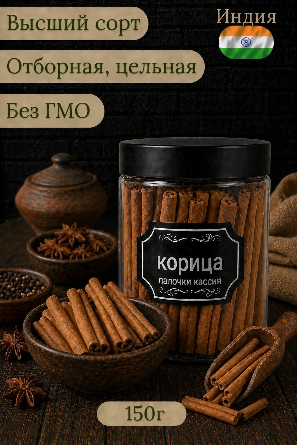 Корица в палочках натуральная, Индия, 150г