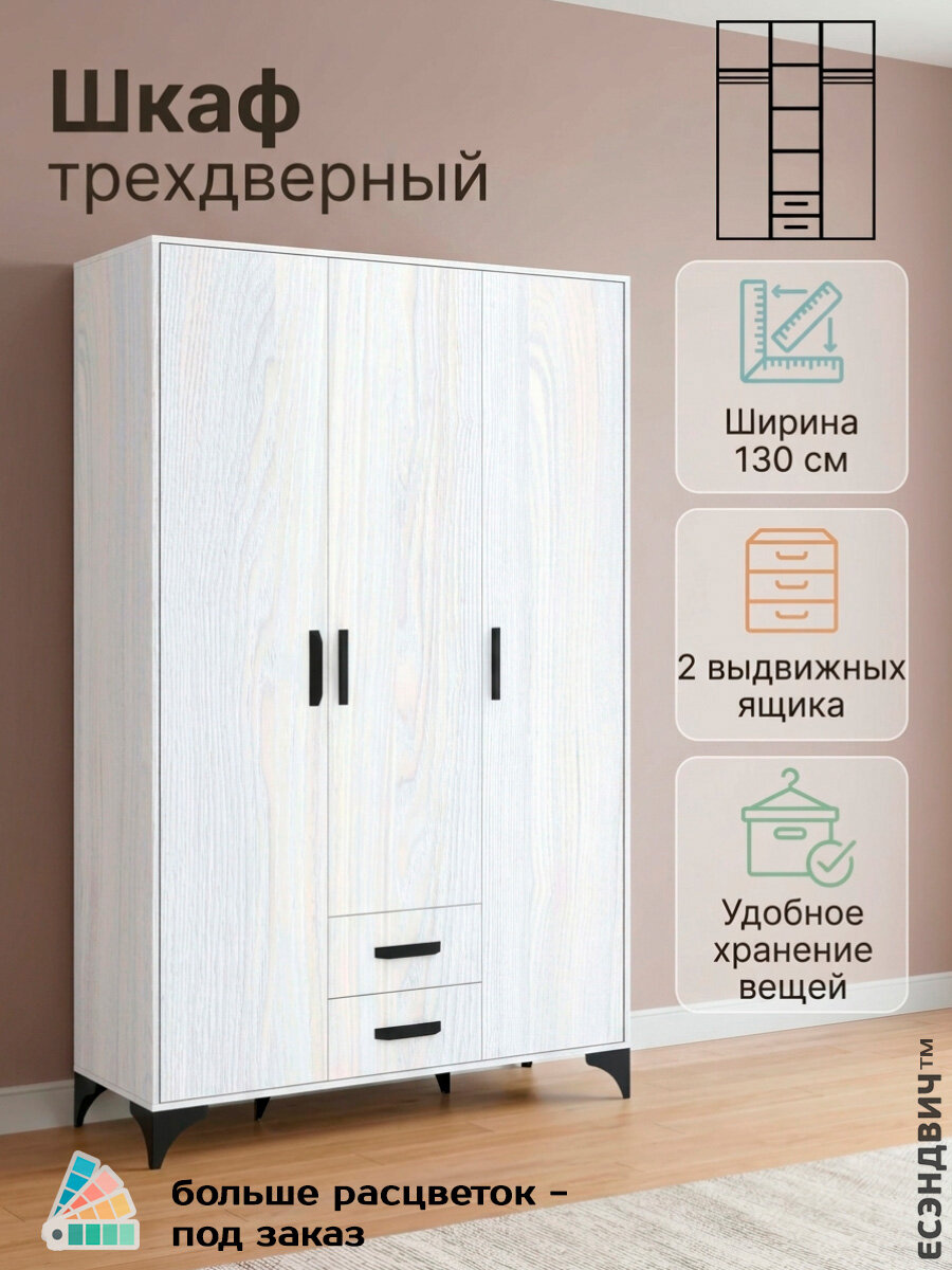 Есэндвич Бартон Шкаф трехдверный с ящиками, штангой и полками 130х213х50 см правый (Анкор белый)